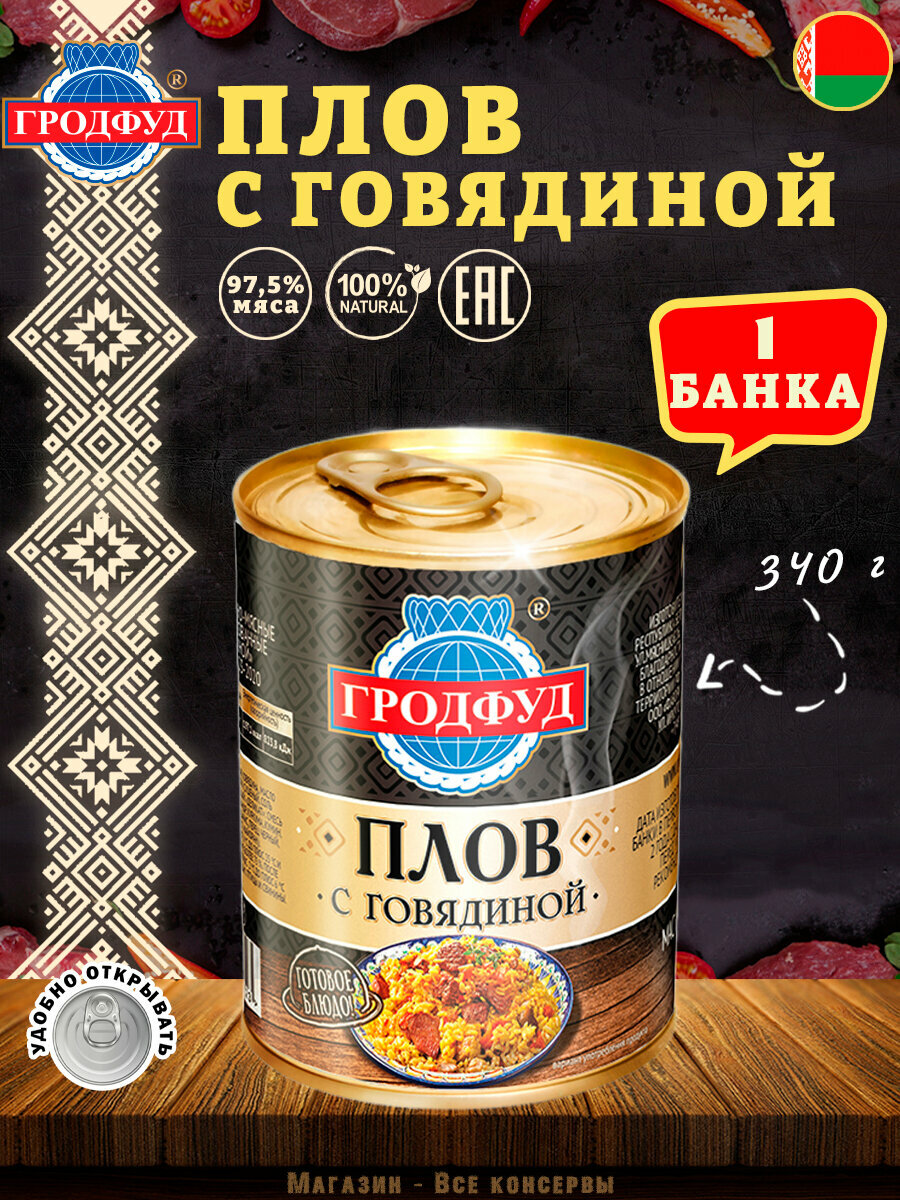 Плов с говядиной, Гродфуд, 1 шт. по 340 г