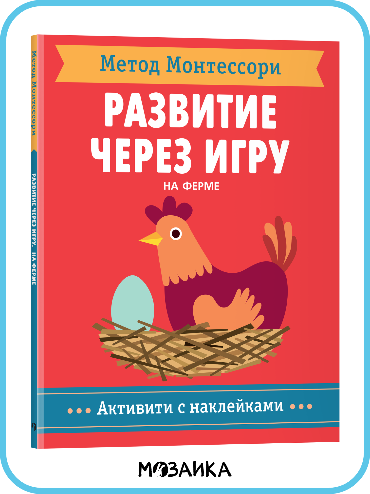 Книжка с наклейками и заданиями "мозаика kids" для детей, На ферме, Метод Монтесcори, Развитие через игру