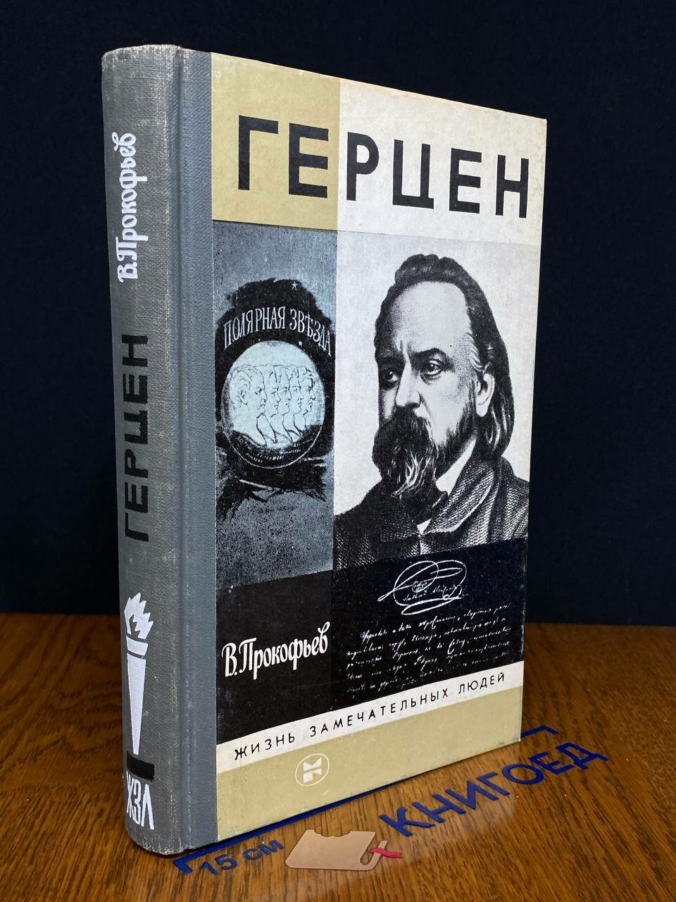 Книга. Герцен 1987 (2043903287428)