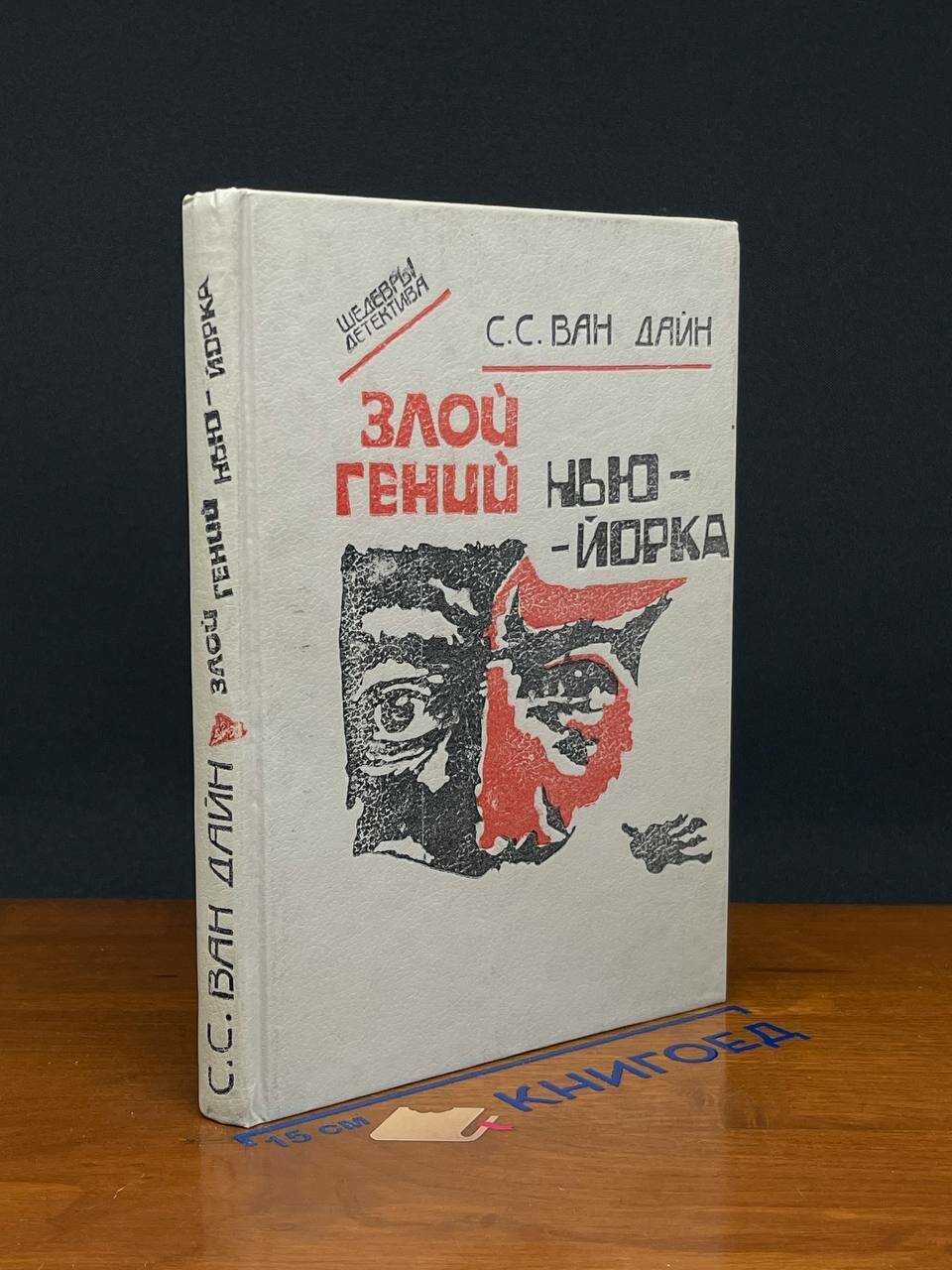 Книга. Злой гений Нью-Йорка 1991 (2043842963001)