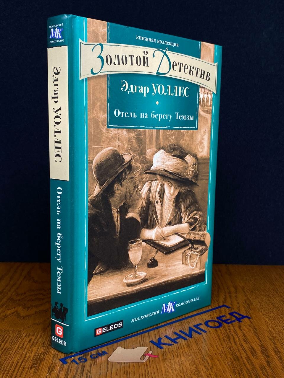 Книга. Отель на берегу Темзы 2011 (2043903148521)