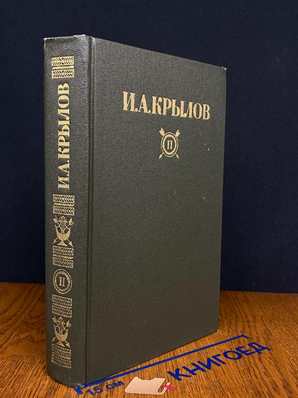 Книга. И. А. Крылов. Сочинения в 2 томах. Том 2 1984 (2043903156526)