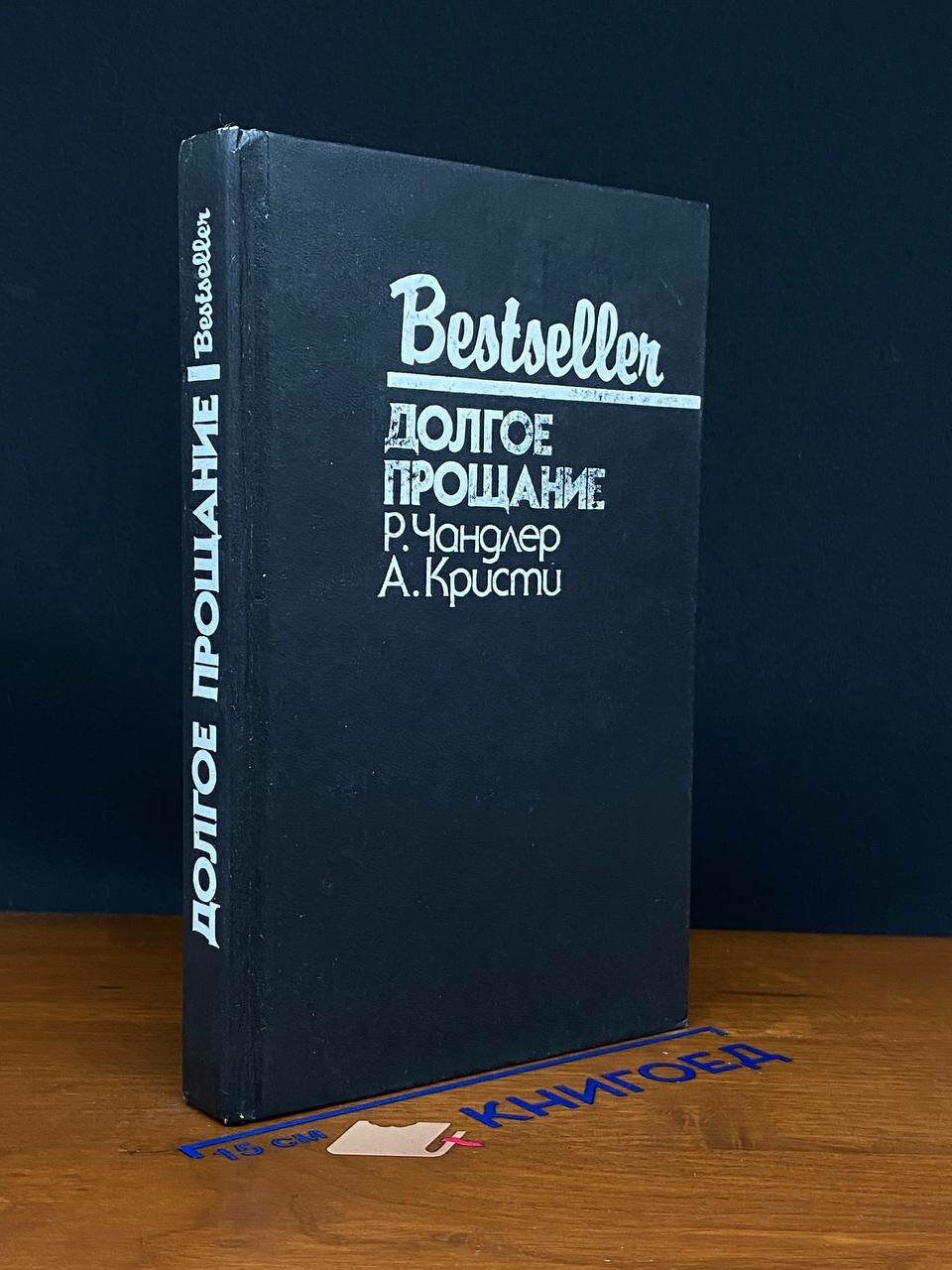 Книга. Долгое прощание 1993 (2043936178588)