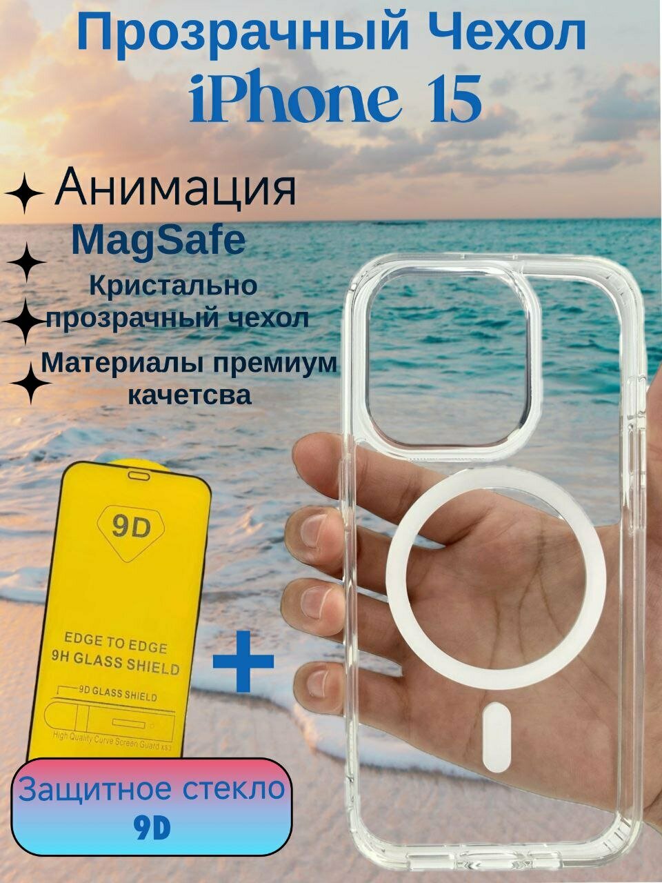Комплект Магнитный чехол и Защитное стекло на iPhone 15 магсейф / (Анимация) / на айфон 15 с поддержкой MagSafe / прозрачный, противоударный