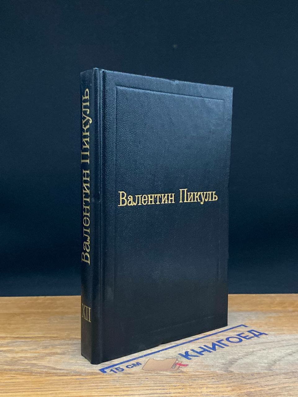 Книга. Валентин Пикуль. Избранные произведения в 12 томах. Том 12 1994 (2043981148215)