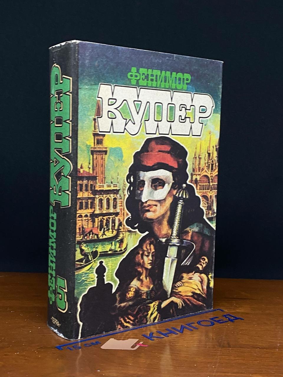 Книга. Фенимор Купер. Избранные сочинения. Том 5 1992 (2043936204232)