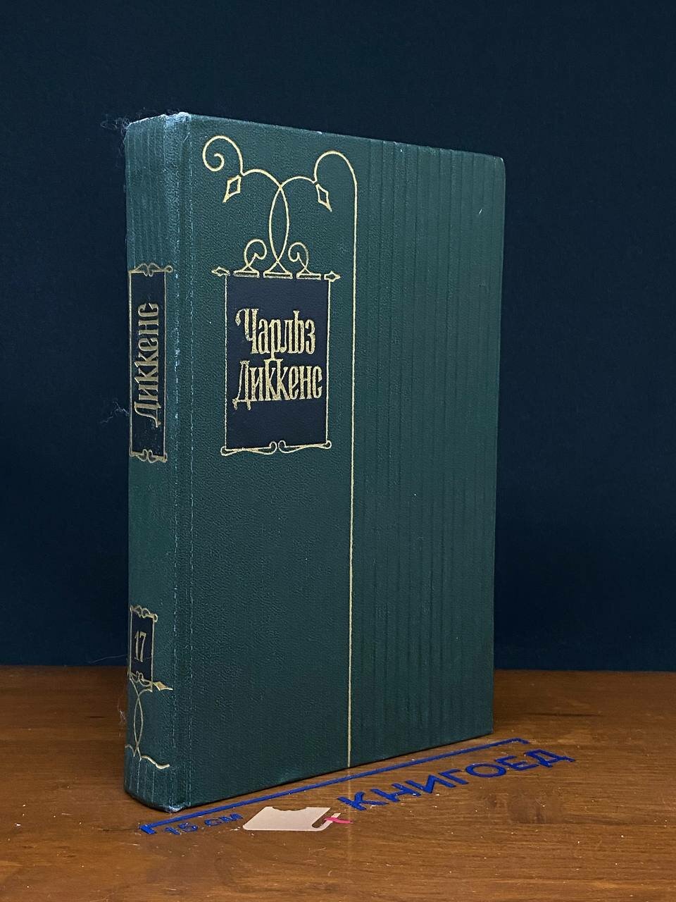 Книга. Ч. Диккенс. Собрание сочинений в 30 томах. Том 17 1960 (2043981251069)