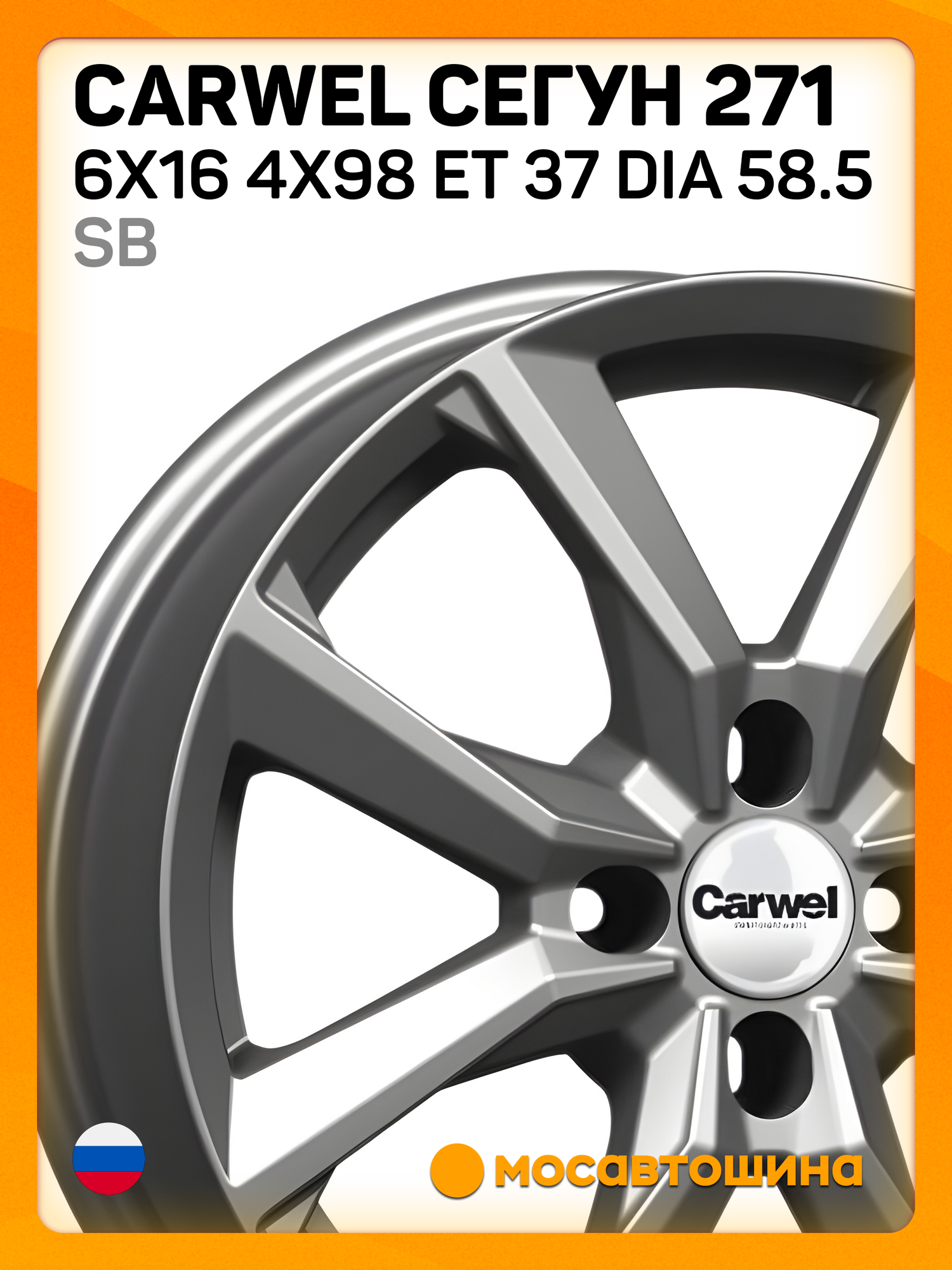 Автомобильные диски Carwel Сегун 271 6x16 4x98 ET 37 Dia 58.5 SB