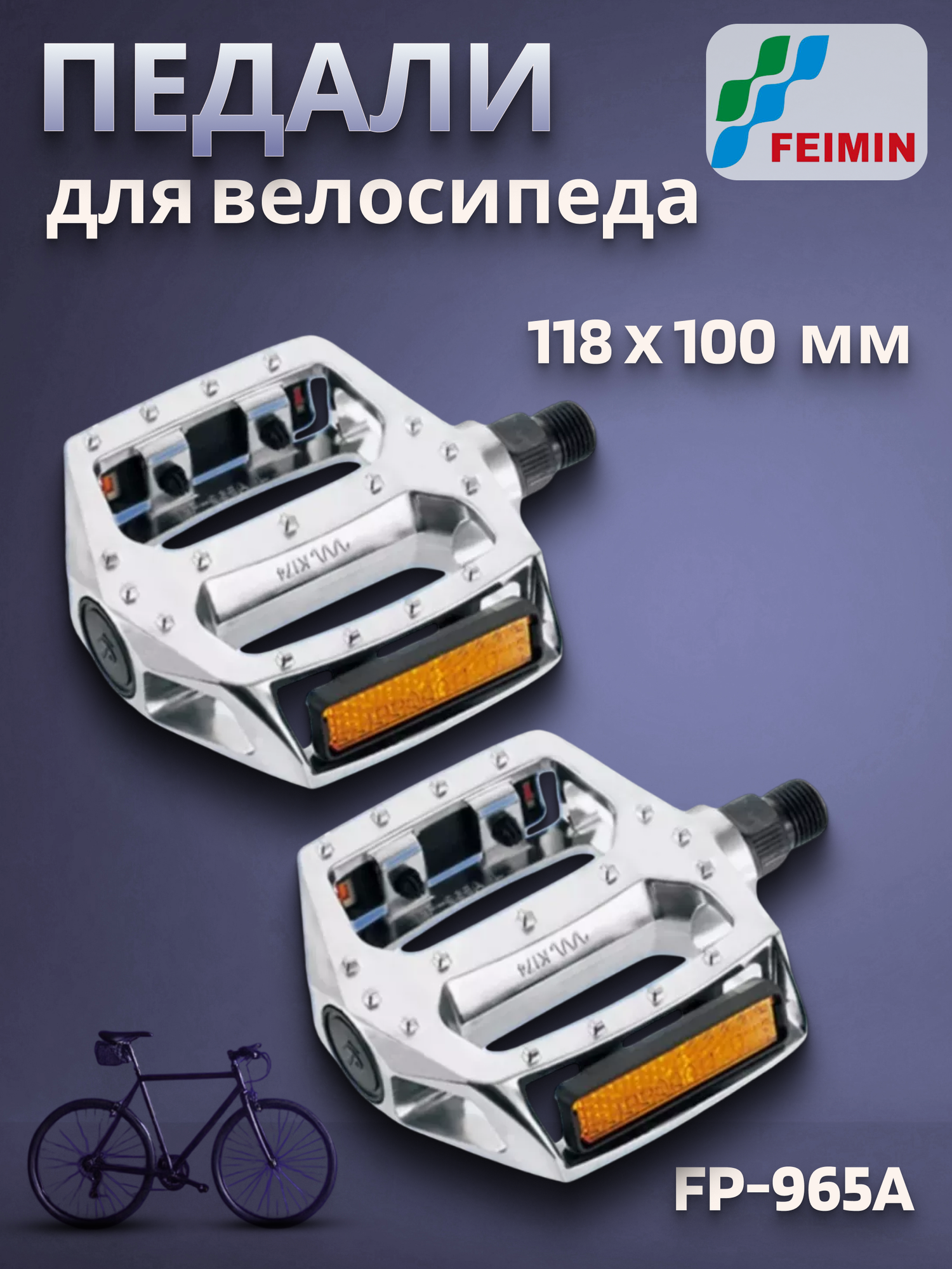 Велосипедные педали FEIMIN FP-965A со светоотражателями алюминиевые серебристые
