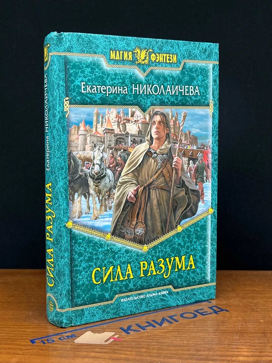 Книга. Сила разума 2010 (2043404413142)
