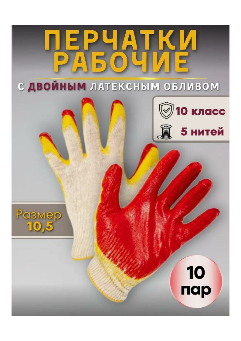 Перчатки х/б с двойным латексным покрытием Люкс, многоразовые, 10 пар