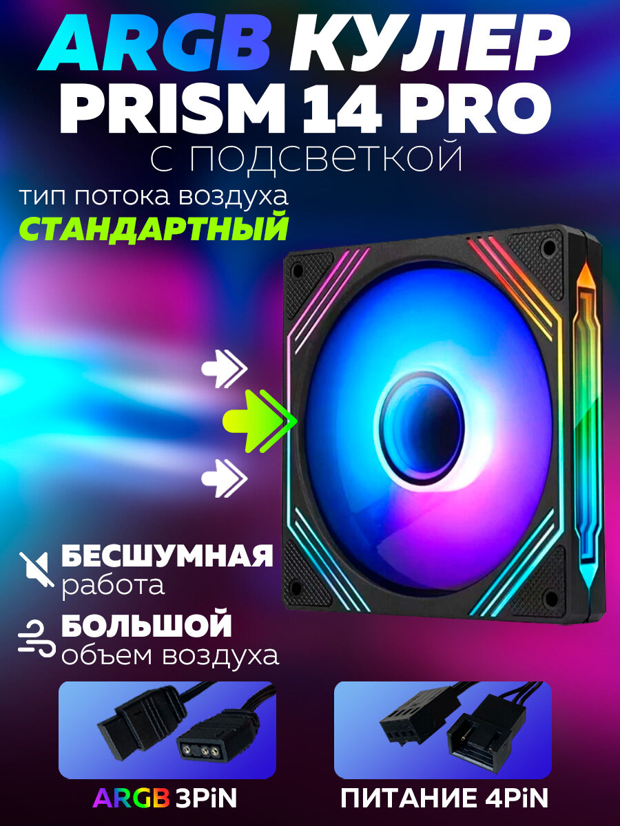 Черный Корпусный вентилятор для Компьютера Кулер Пк Prism 14 PRO 140мм ARGB