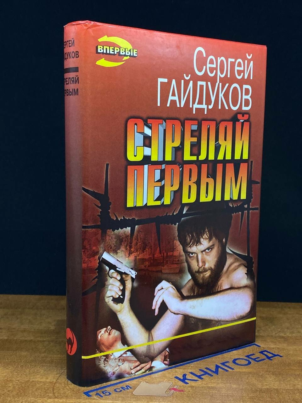 Книга. Стреляй первым 1997 (2044090699438)