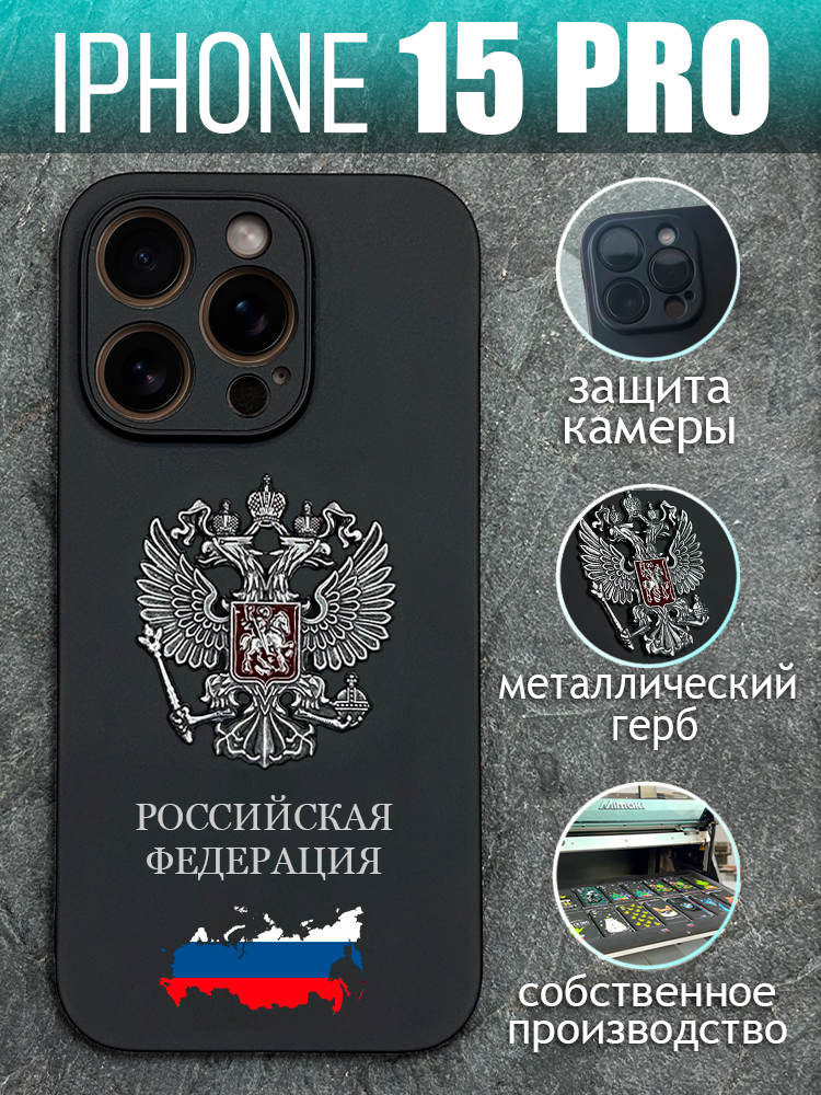 Чехол на iPhone 15 Pro с серым металлическим Гербом, Айфон 15 Про