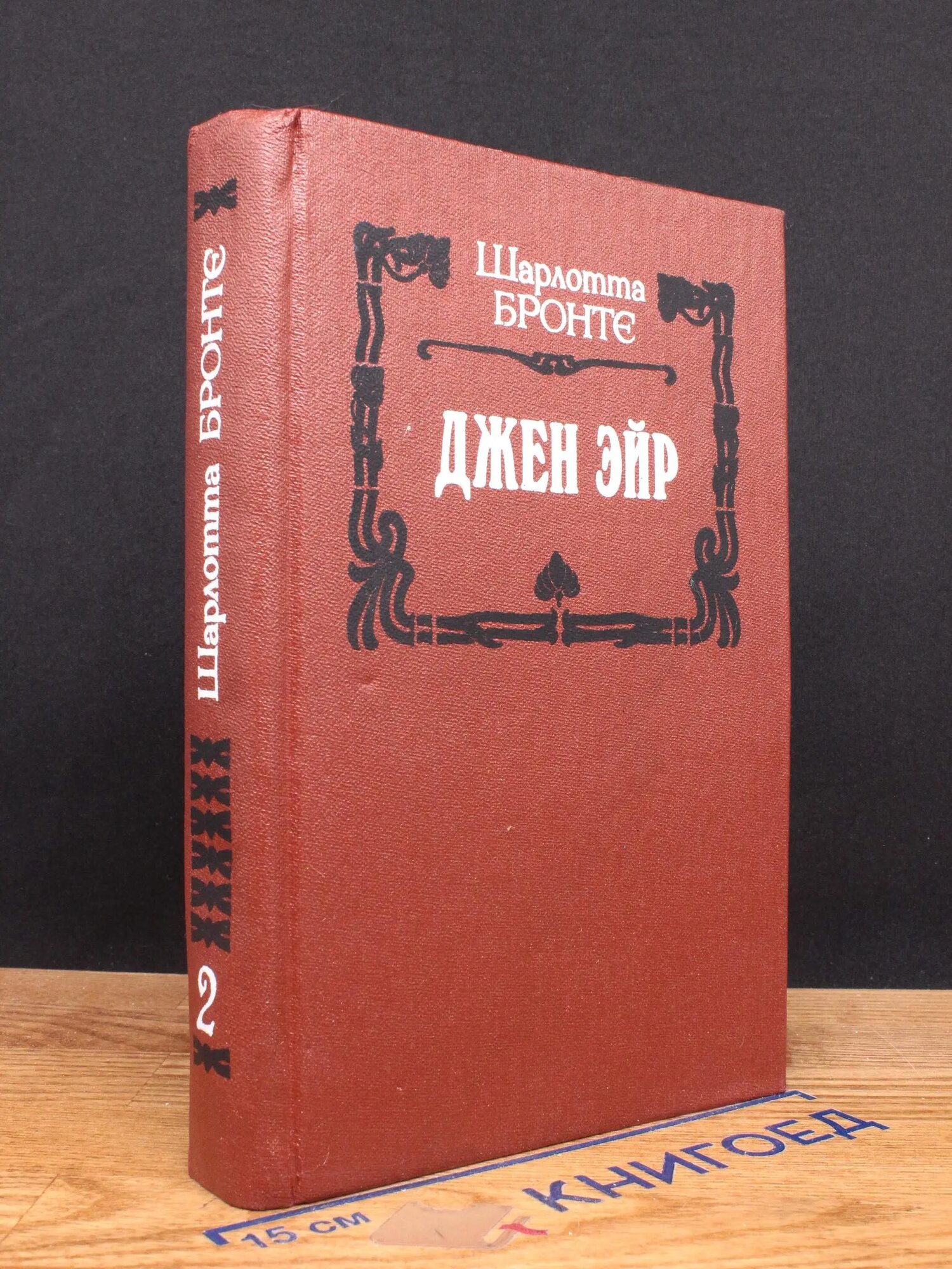 Книга. Бронте Шарлотта. Том 2. Джен Эйр 1992 (2044212867356)