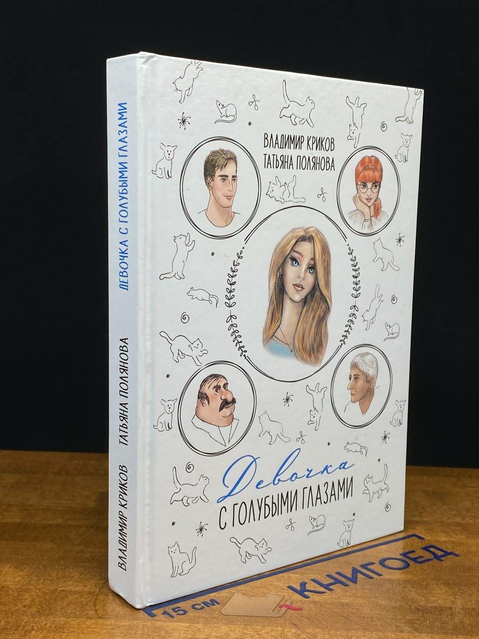 Книга. Девочка с голубыми глазами (автограф автора) 2022 (2044255447607)