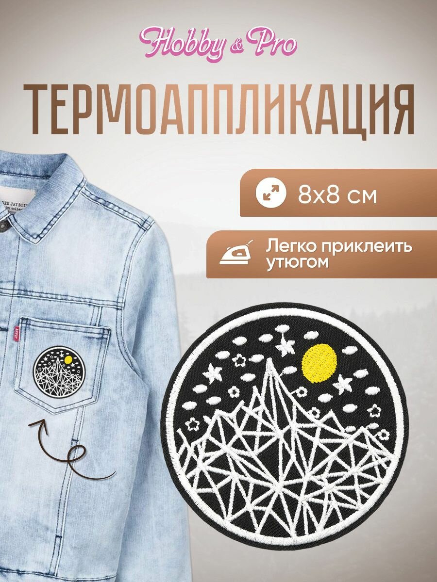 Термоаппликация на одежду, термонаклейка 'Ночью в горах', 8*8 см, Hobby&Pro