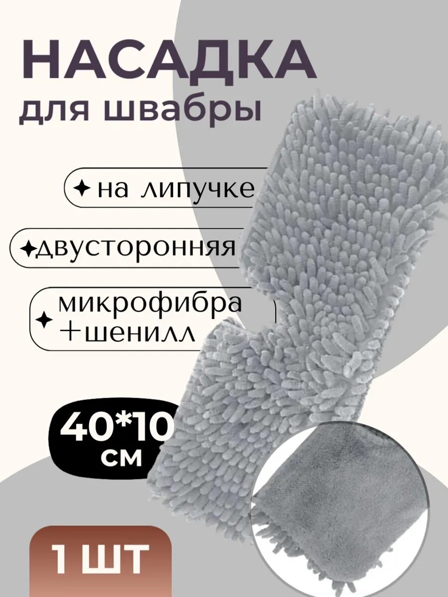 Насадка для швабры APOLLO, из микрофибры, двусторонняя, 40 см х 10 см, светло-серая