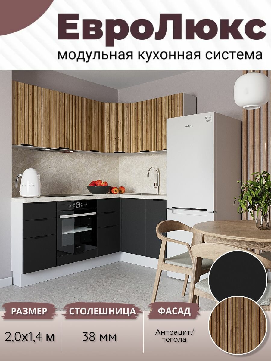 Кухонный гарнитур угловой ЕвроЛюкс МДФ 2,0х1,4 м, Антрацит/Тегола