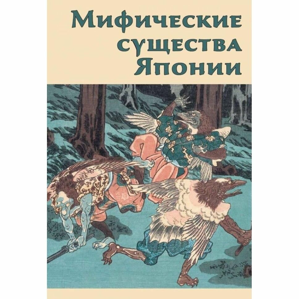 Книга РИП-Холдинг Мифические существа Японии. 2023 год, И. Иванова