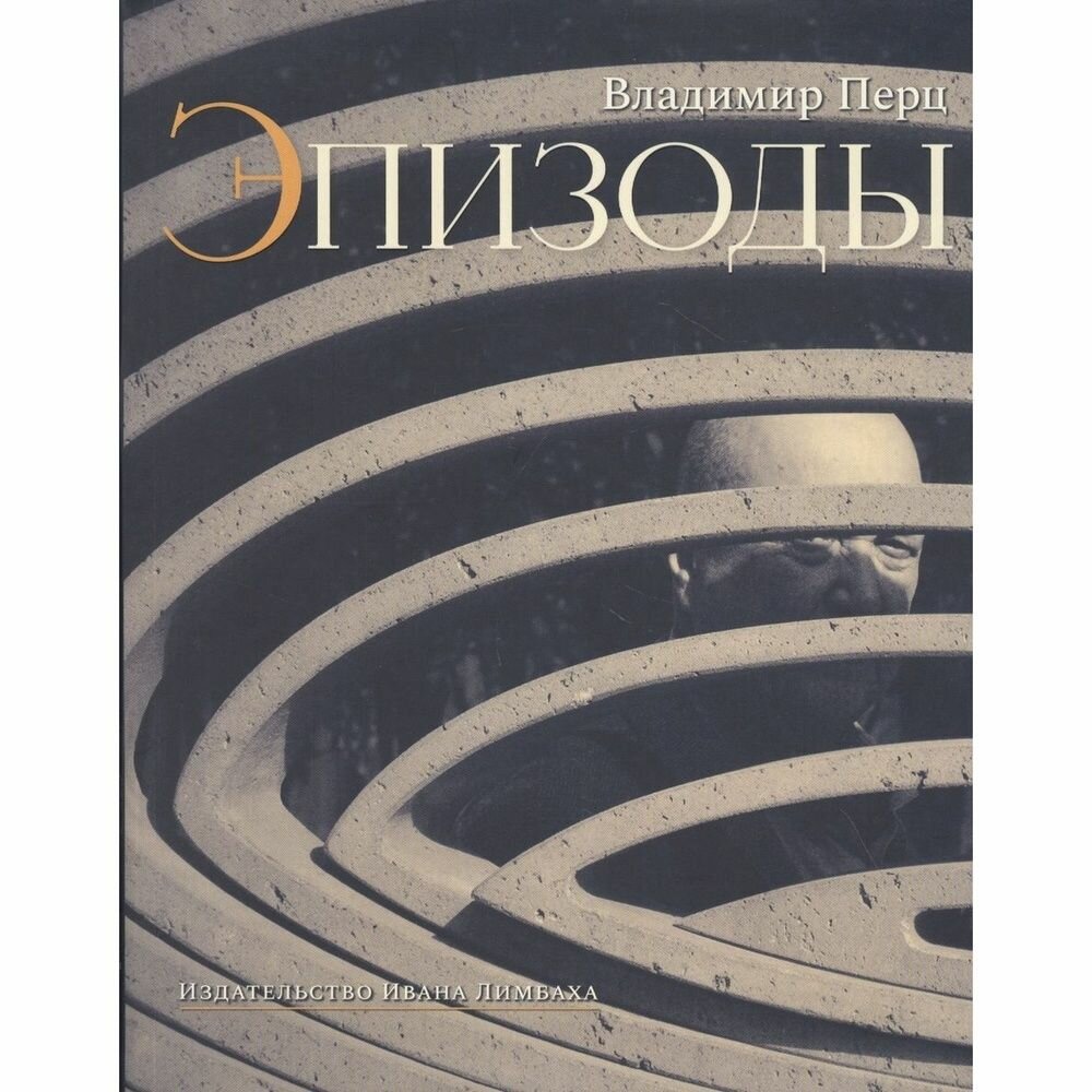 Книга Издательство Ивана Лимбаха Эпизоды. Воспоминания. Встречи. Статьи об искусстве. 2020 год, Перц В.