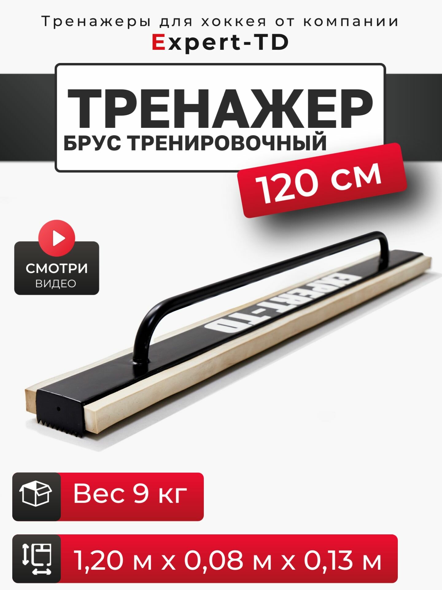 Брус тренировочный Expert-TD, для хоккея, металл с шипами, 120 см, чёрный