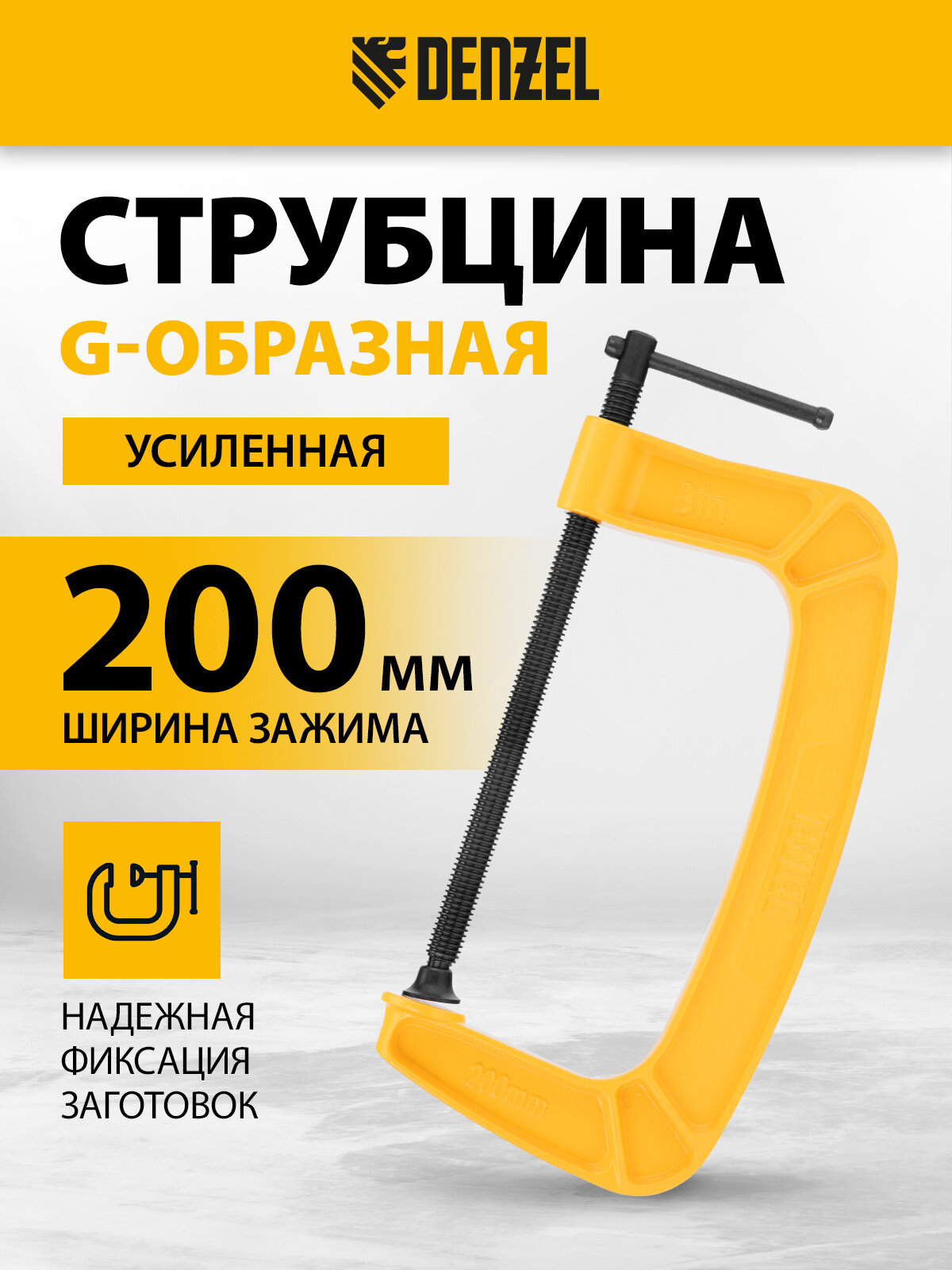 Струбцина G-образная Denzel, 200 мм ширина зажима, усиленная, чугунная рама и винт с трапециевидной резьбой, 20646
