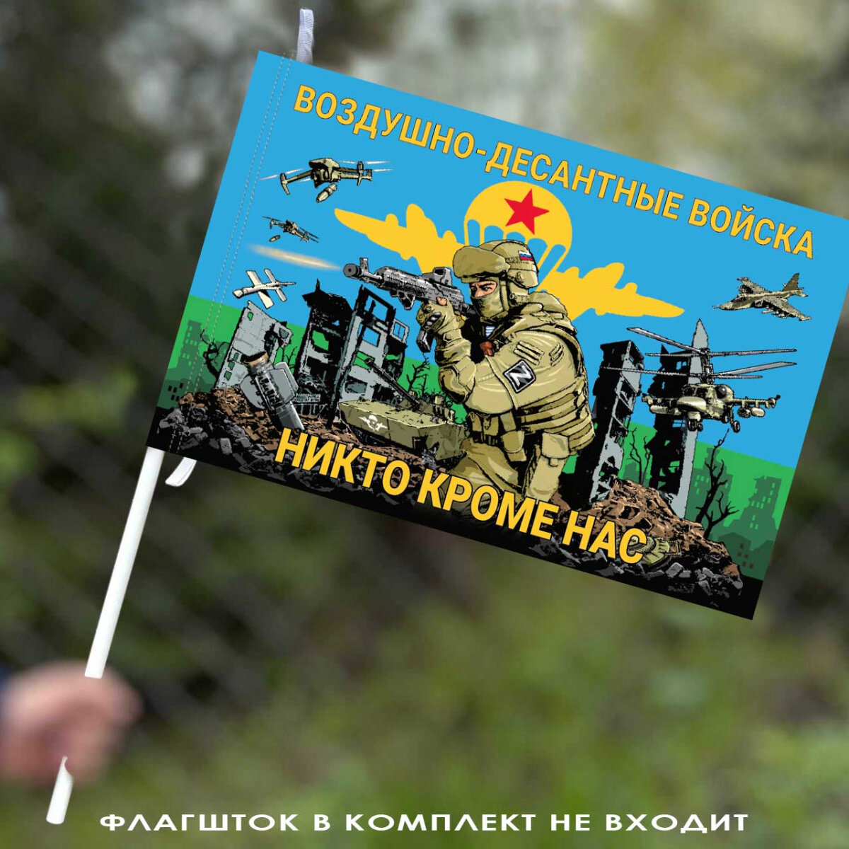 Флаг Воздушно-десантных войск с символикой СВО, размер 40x60 см, материал полиэфирный шелк