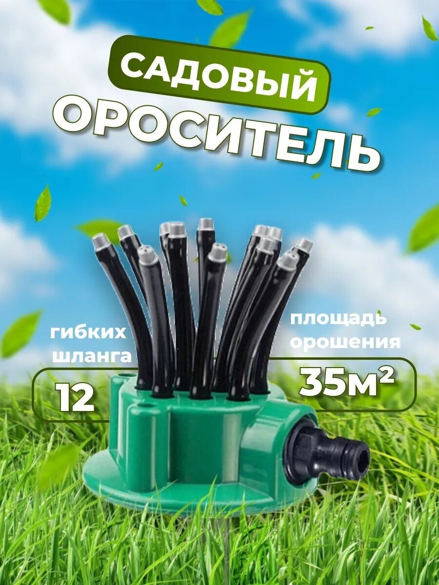 Дождеватель садовый; разбрызгиватель для газона; ороситель, для дачи, газона