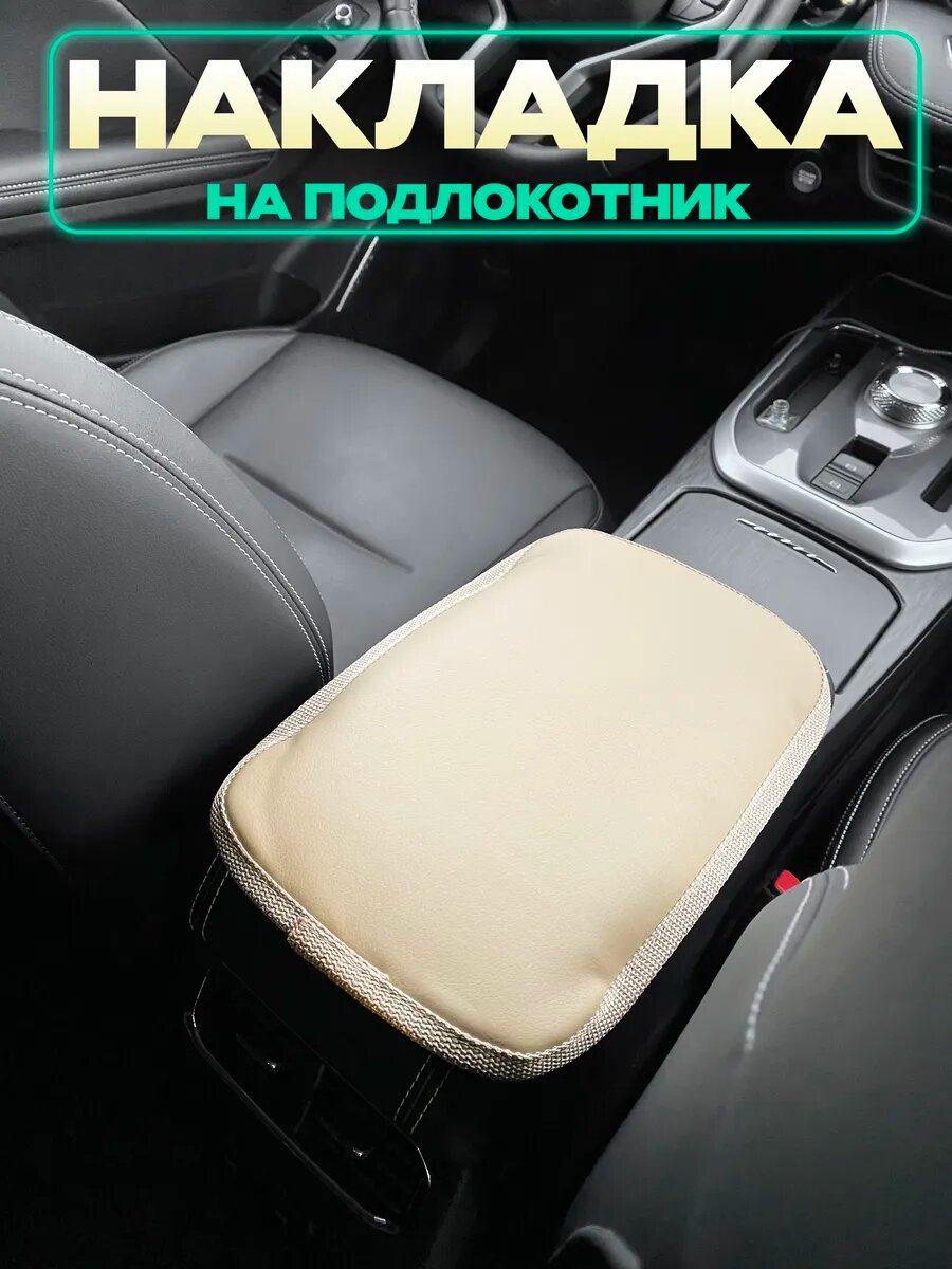 Накидка на подлокотник автомобиля