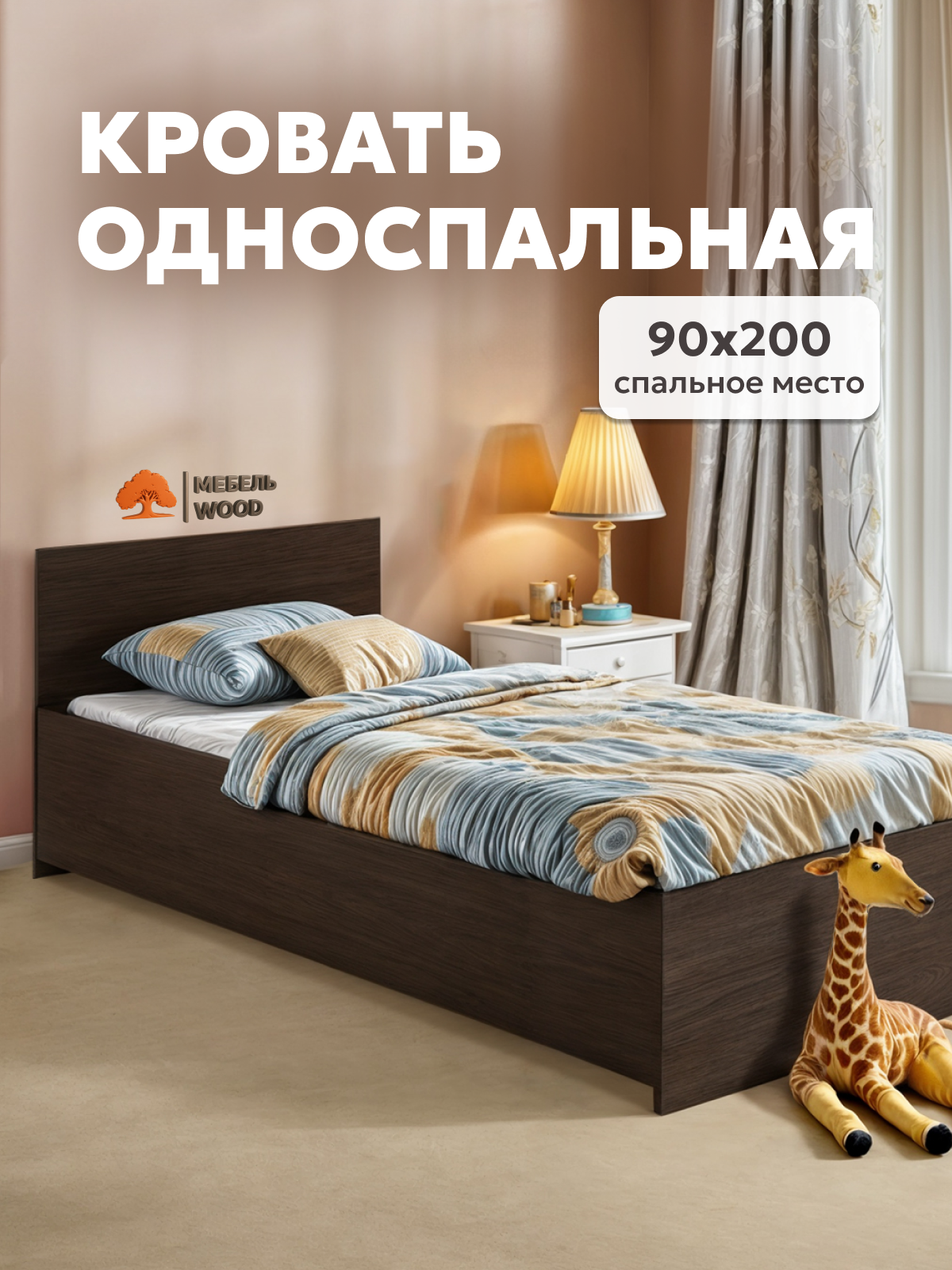 Кровать односпальная 90х200 Амелина, венге, ЛДСП, основание настил ДСП