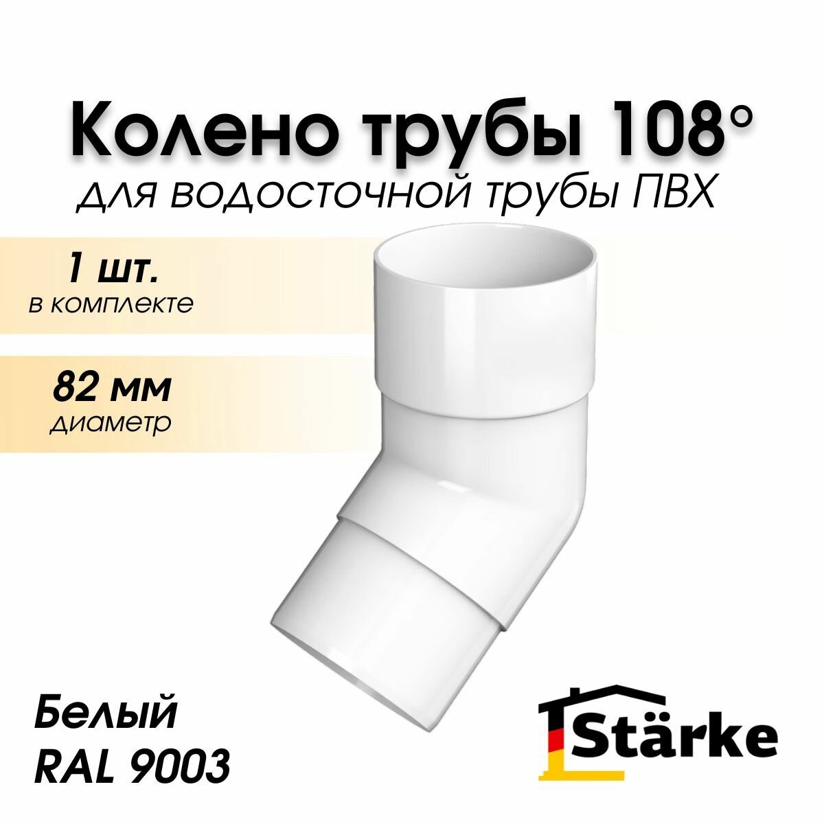 Колено трубы ПВХ белый 108 градус. STARKE