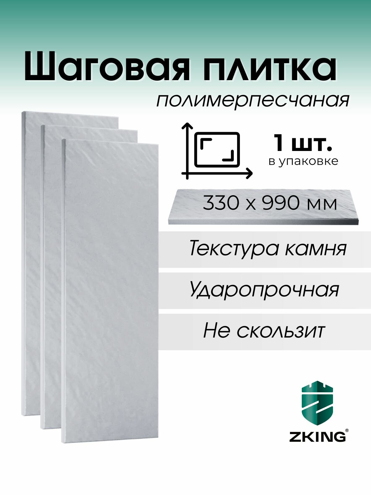 Шаговая тротуарная плитка для дорожек 990х330х55 мм, цвет светлая галька, 1 шт.