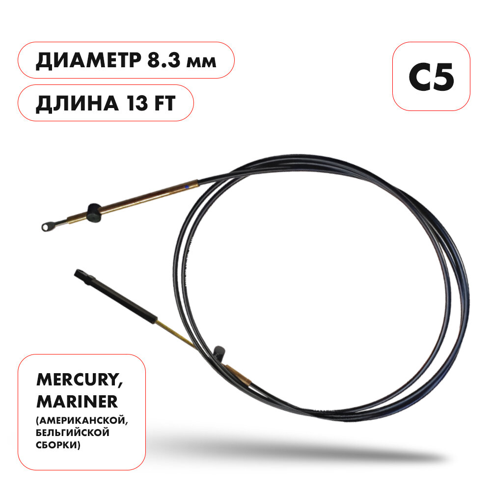 Трос управления газ/реверс Skipper C5, 13' (396 см), для моторов Mercury и Mariner