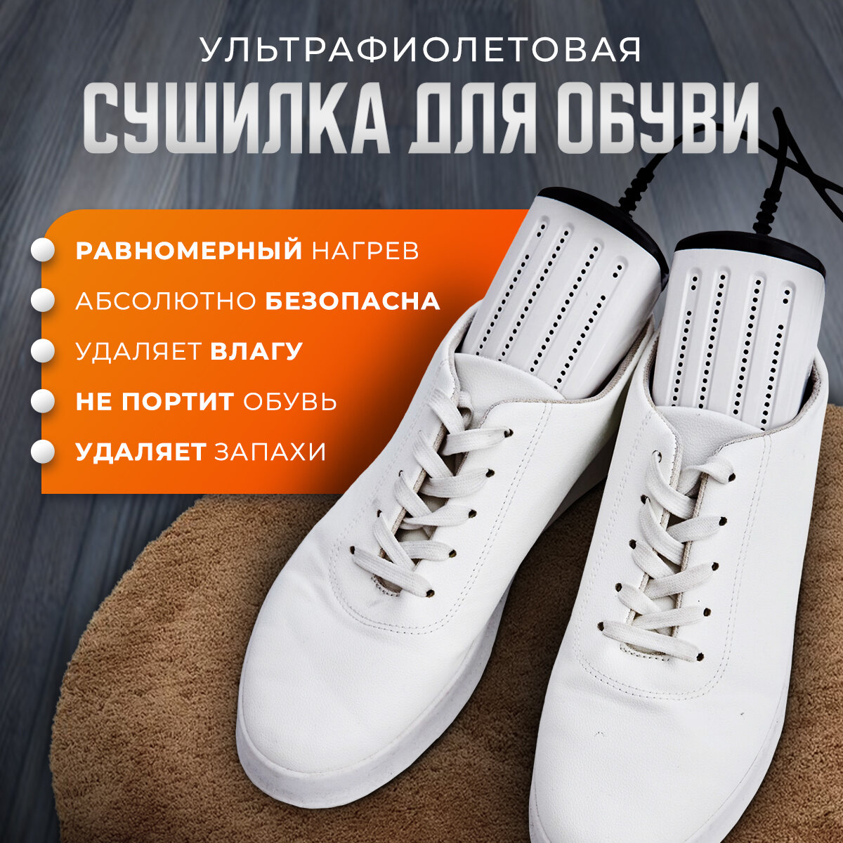 Сушилка для обуви — фото 1