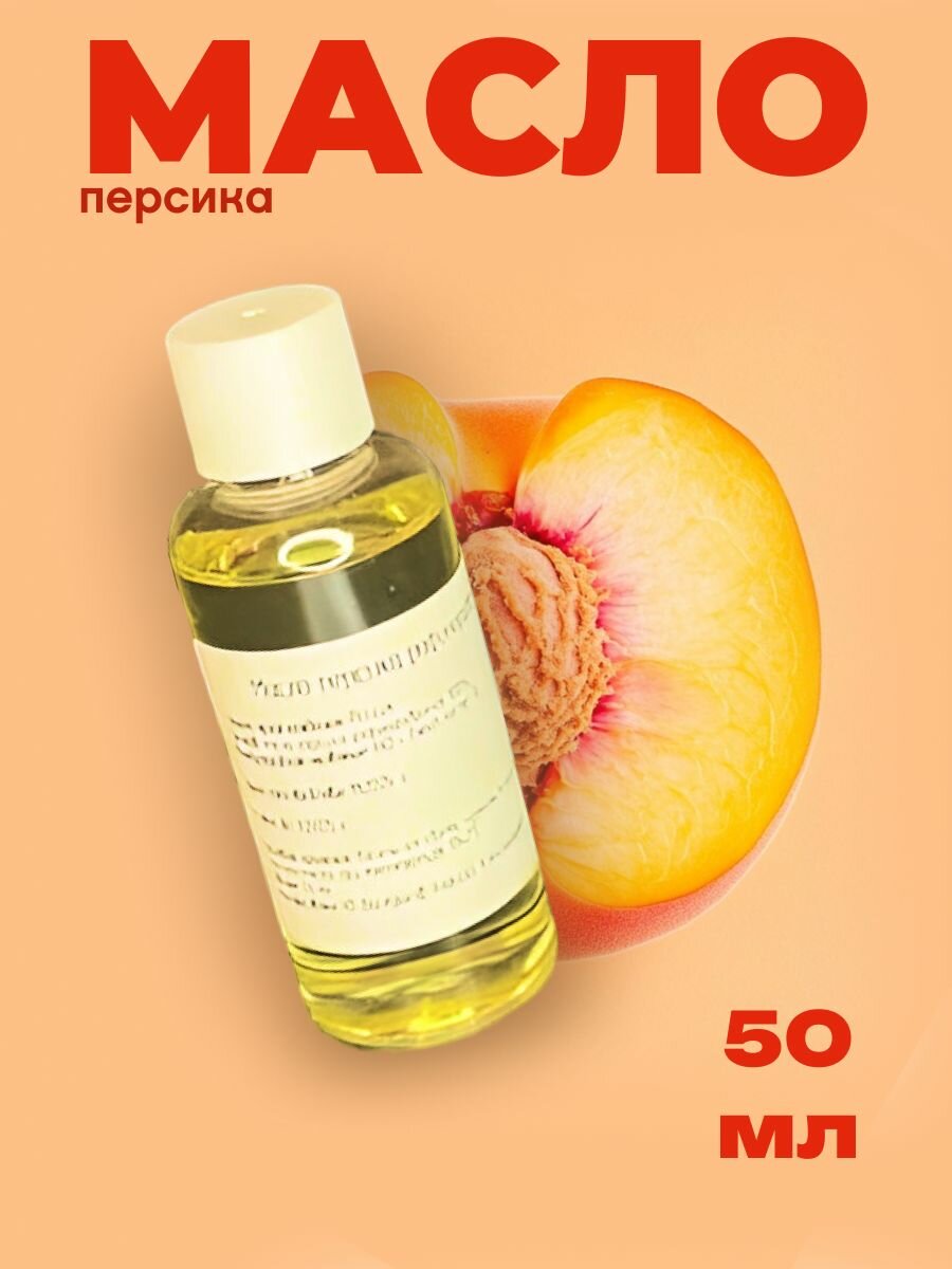 Масло персика рафинированное