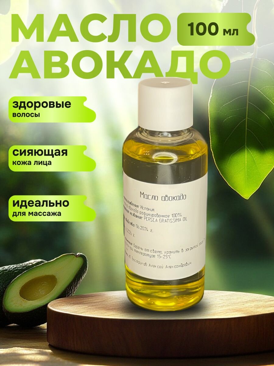 Масло косметическое Авокадо рафинированное