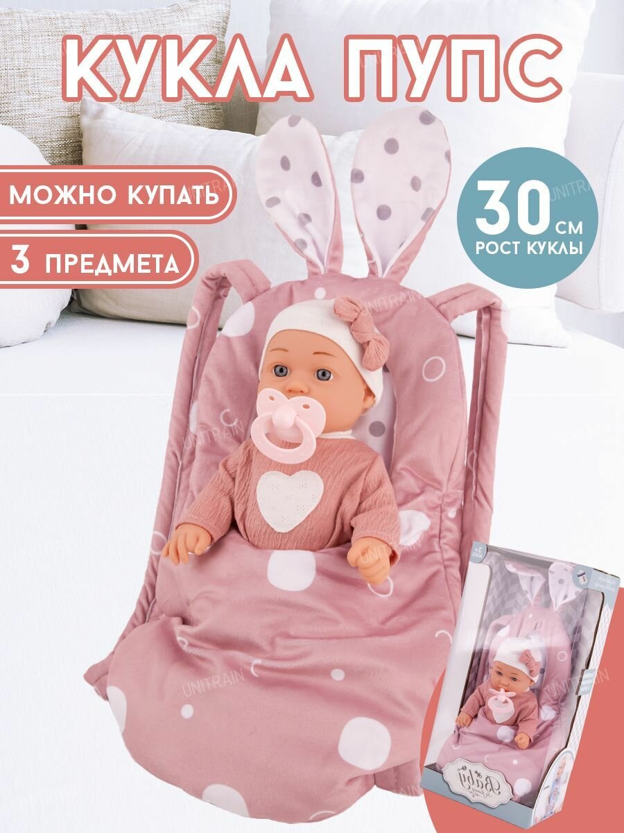 Кукла пупс в конверте-переноске с аксессуарами, 30см