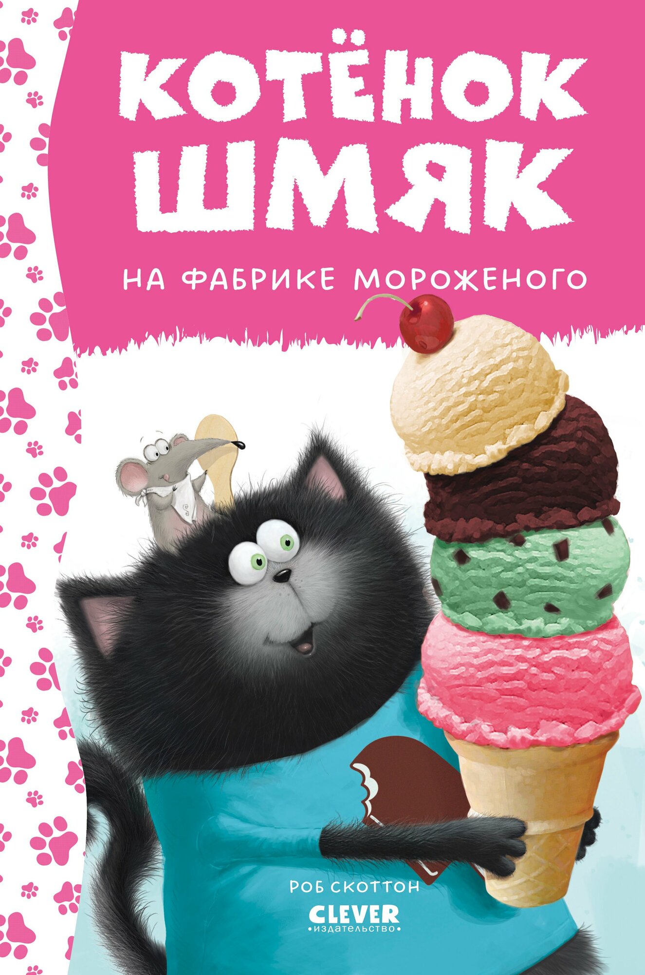 Котенок Шмяк на фабрике мороженого(Роб Скоттон)