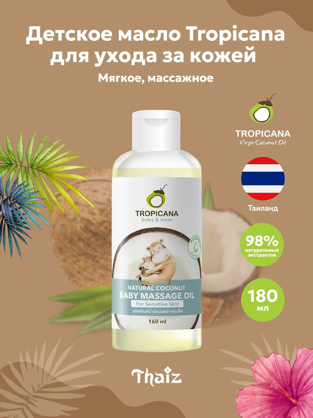Тайское мягкое массажное масло Tropicana для ухода за кожей младенцев, 160 мл