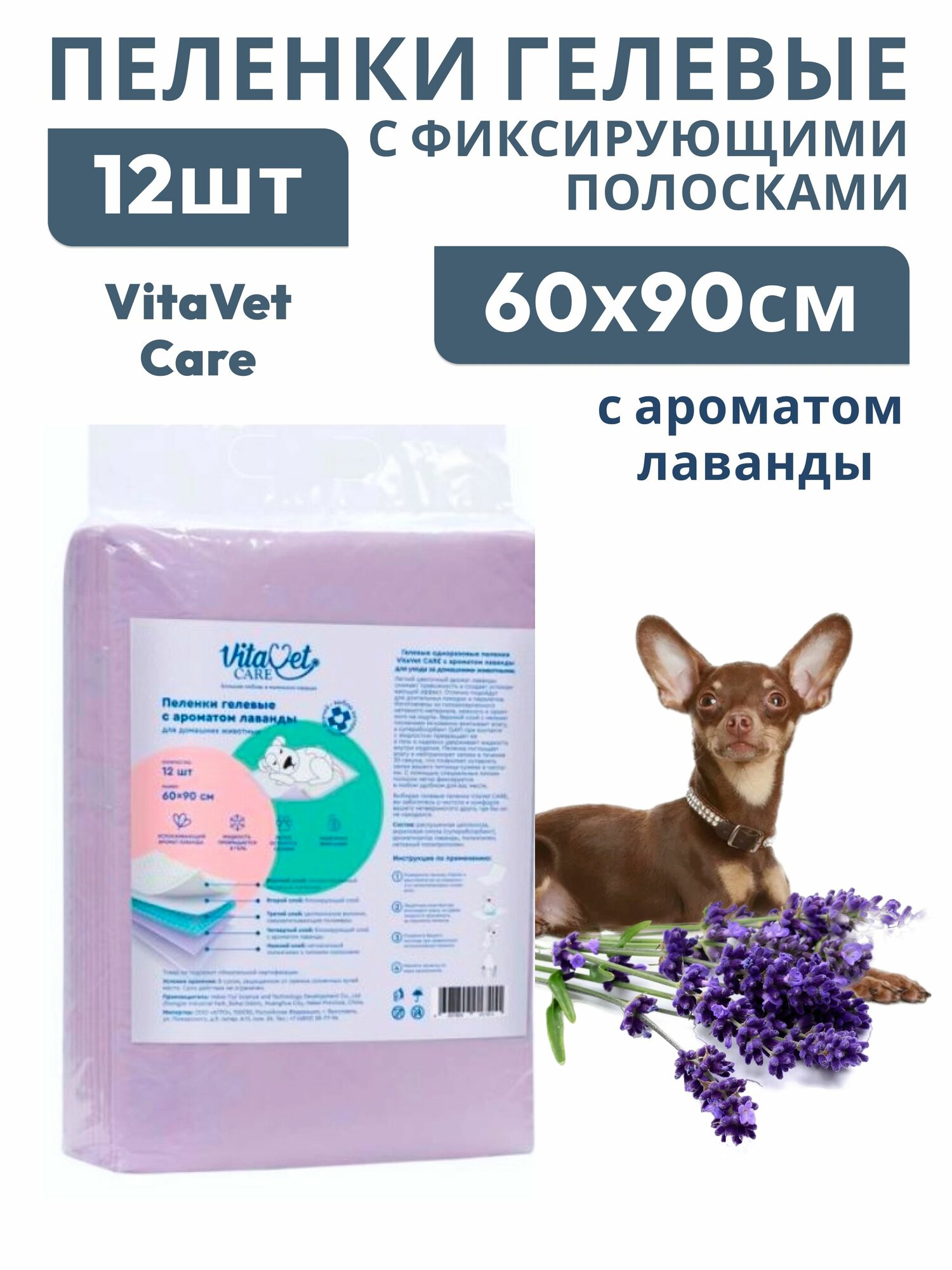 VitaVet Care Пеленки гелевые с фиксирующими полосками и с ароматом лаванды 60х90см Подстилка 12шт