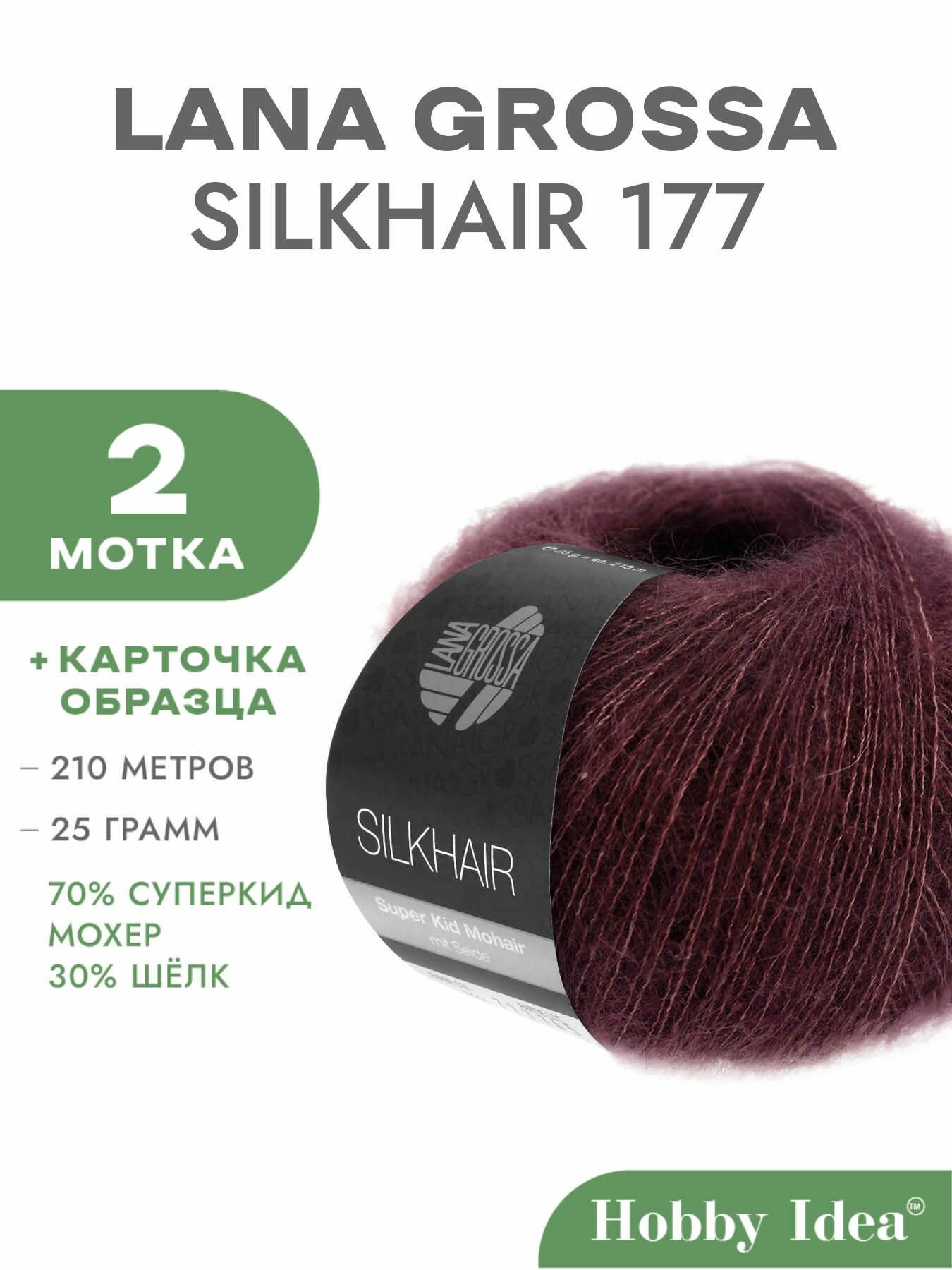 Пряжа Lana Grossa Silkhair 177 Тёмно-красный 2 мотка (Итальянский мохер на шелке Лана Гросса Силкхэир 177)