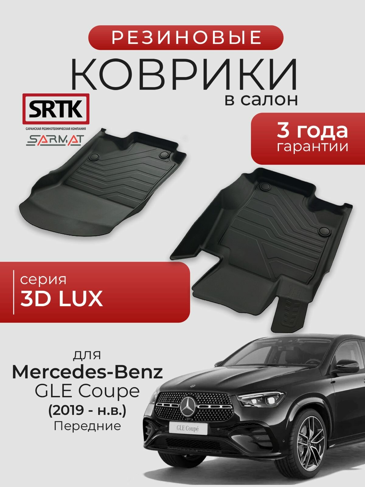 Коврики резиновые в салон 3D LUX для Mercedes-Benz GLE Coupe (2019-) Передние/Мерседес-Бенц ГЛЕ Купе SRTK/сртк