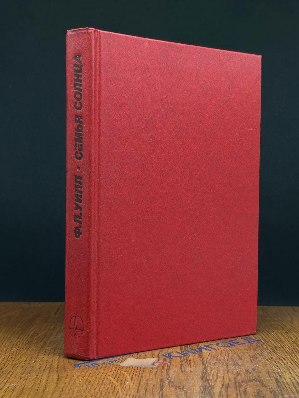 Книга. Семья Солнца. Планеты и спутники солнечной системы 1984 (2044141816029)