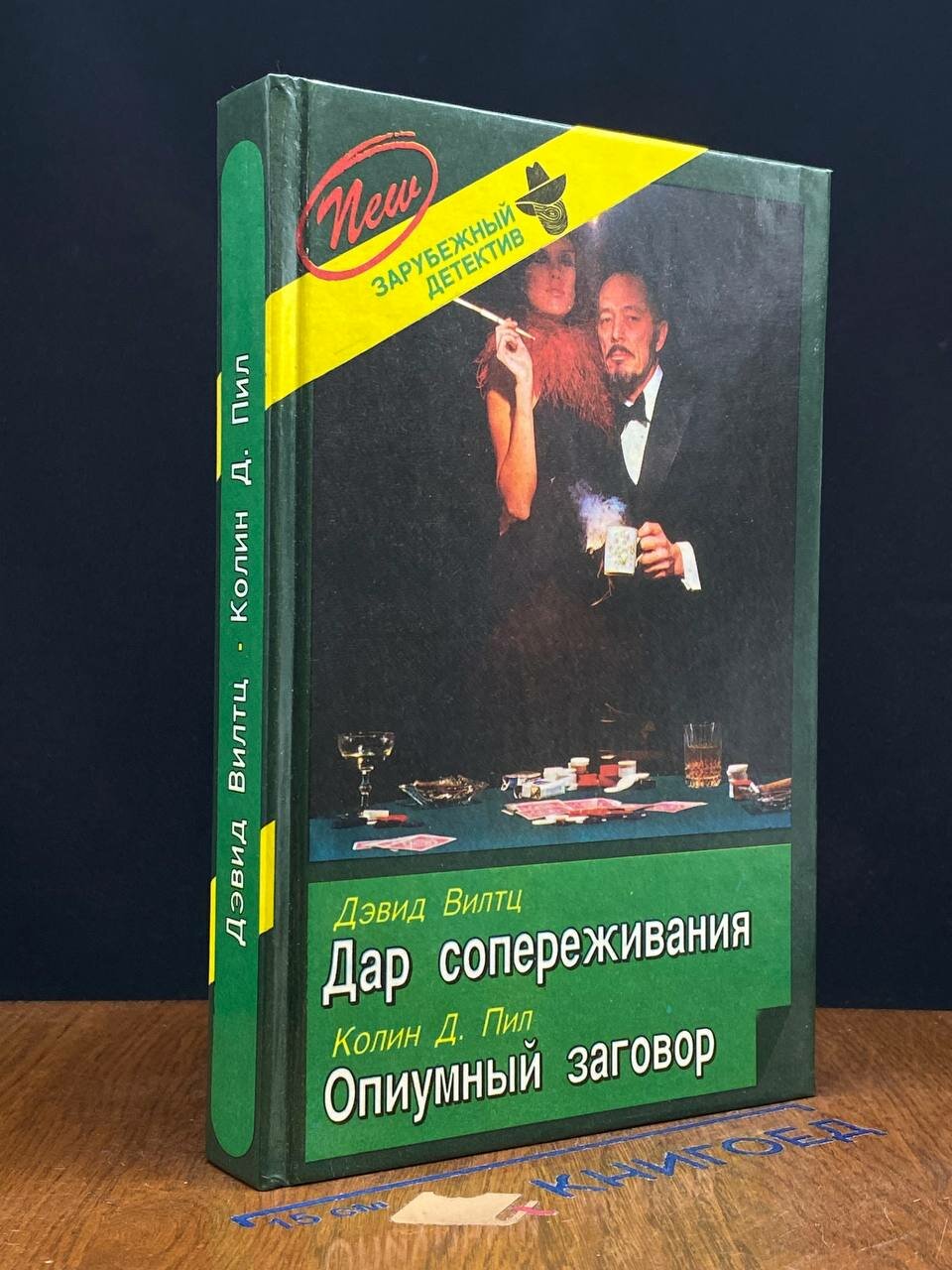 Книга. Дэвид Вилтц. Дар сопереживания. Опиумный заговор 1995 (2044141826967)