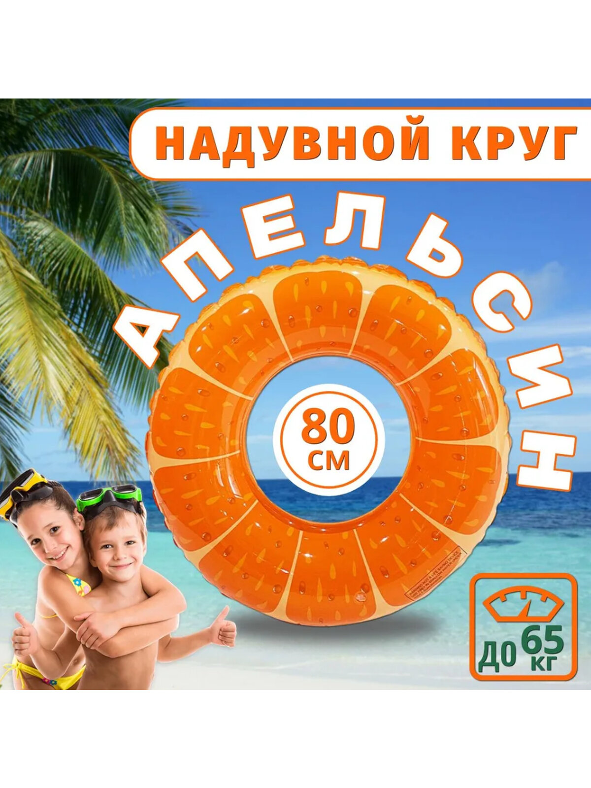 Надувной плавательный круг "Апельсины", круг для плавания 80 см