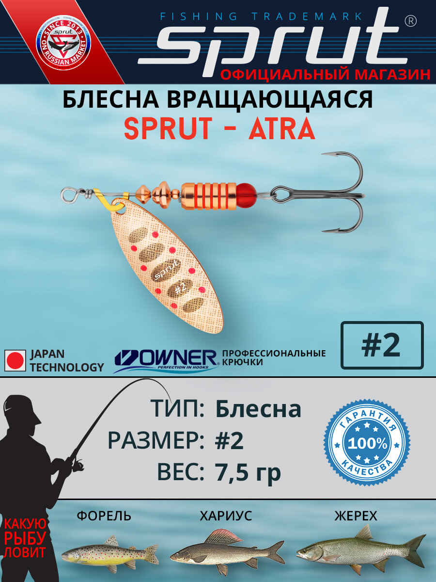 Блесна Вращающаяся Sprut Atra #2 (70mm/7,5g/CBK)