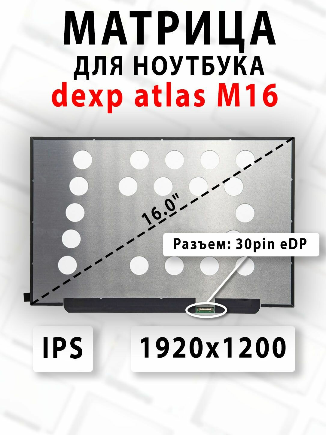 Матрица для ноутбука dexp atlas M16 - (16.0' - 60hz - 1920x1200 - IPS - 30pin)