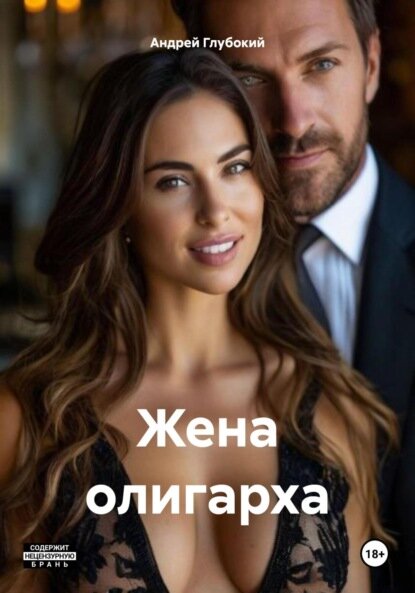 Жена олигарха [Цифровая книга]