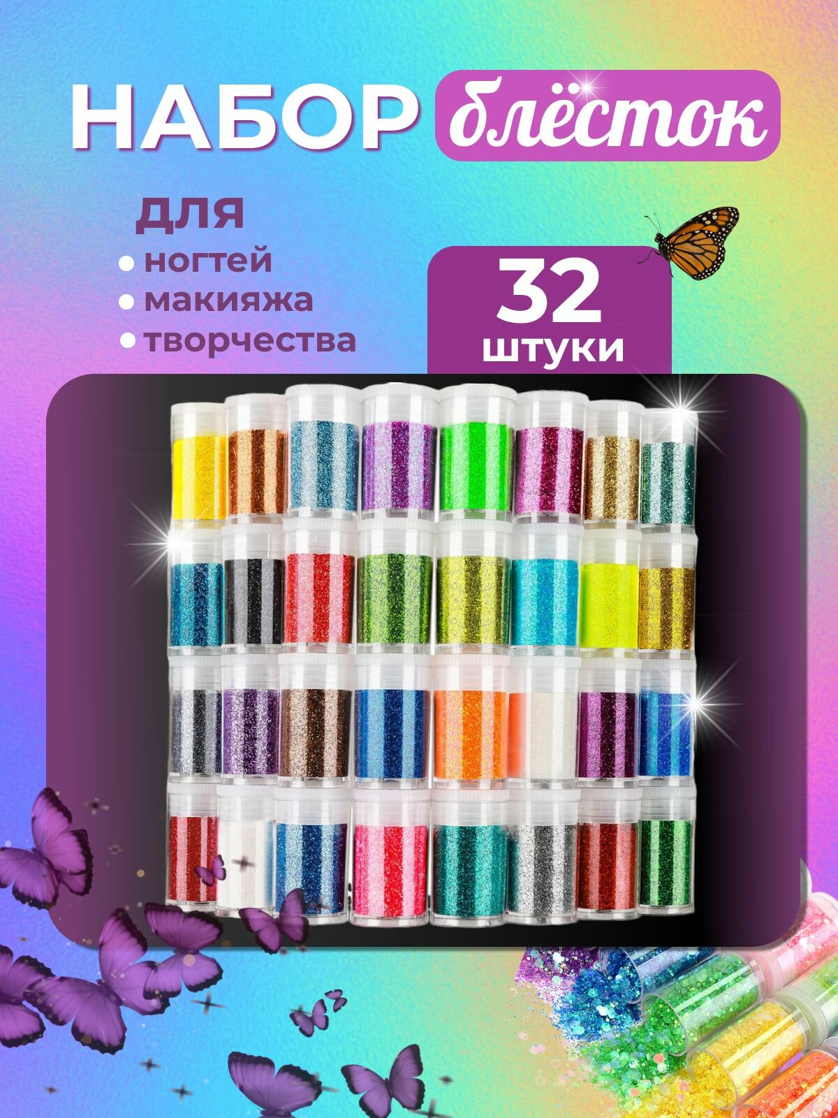 Набор блесток для ногтей, макияжа, творчества 32 вида